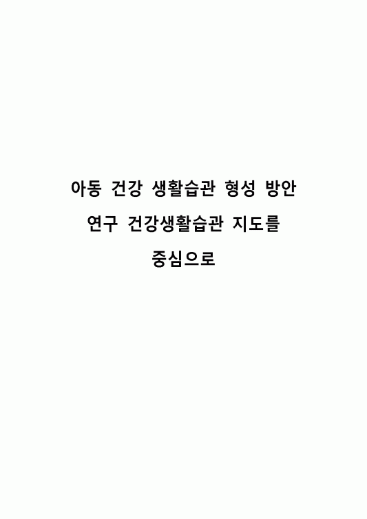 아동 건강 생활습관 형성 방안 연구 건강생활습관 지도를 중심으로