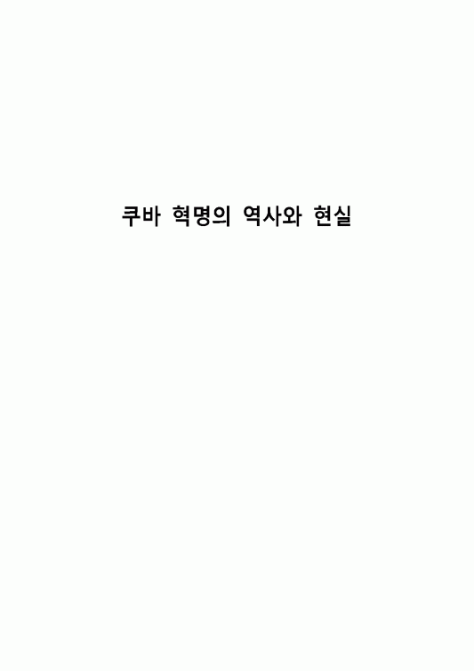 쿠바 혁명의 역사와 현실