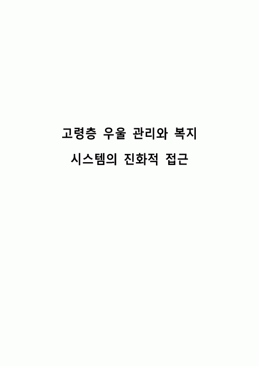 고령층 우울 관리와 복지 시스템의 진화적 접근