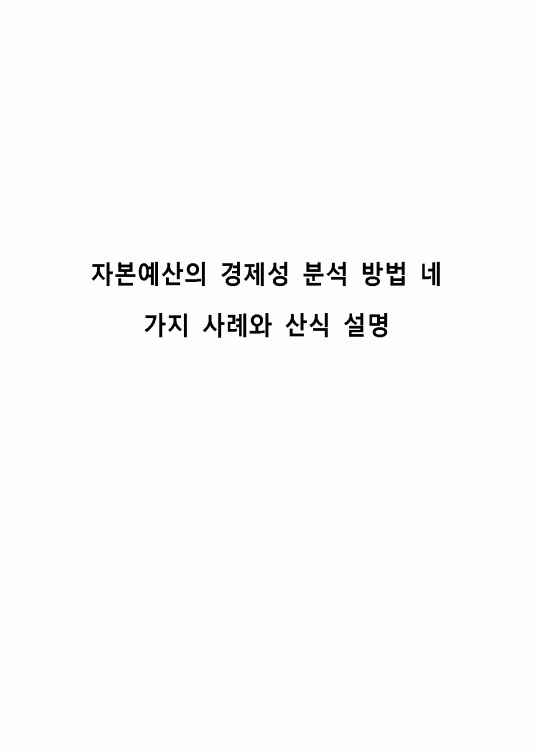 자본예산의 경제성 분석 방법 네 가지 사례와 산식 설명