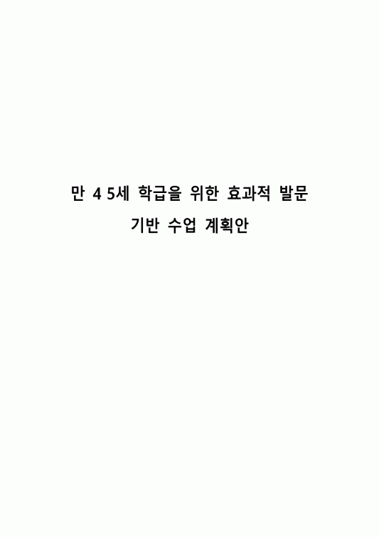 만 4 5세 학급을 위한 효과적 발문 기반 수업 계획안