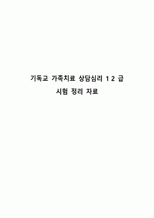 기독교 가족치료 상담심리 1 2 급 시험 정리 자료