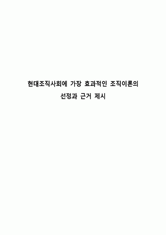 현대조직사회에 가장 효과적인 조직이론의 선정과 근거 제시
