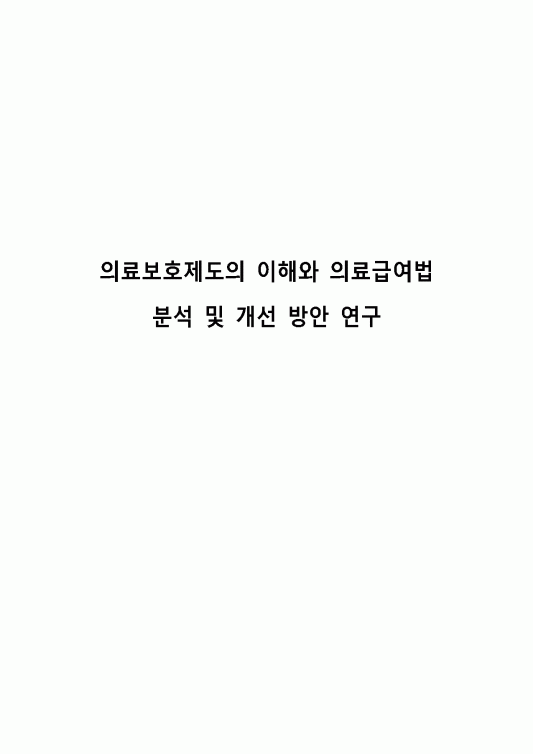 의료보호제도의 이해와 의료급여법 분석 및 개선 방안 연구