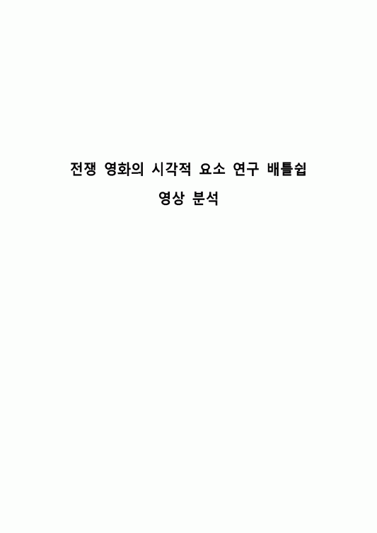 전쟁 영화의 시각적 요소 연구 배틀쉽 영상 분석