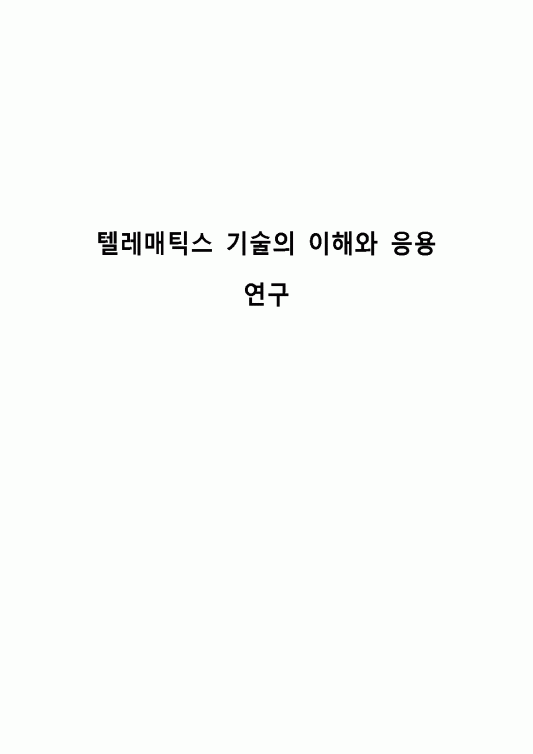 텔레매틱스 기술의 이해와 응용 연구
