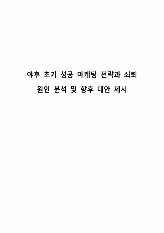 야후 초기 성공 마케팅 전략과 쇠퇴 원인 분석 및 향후 대안 제시