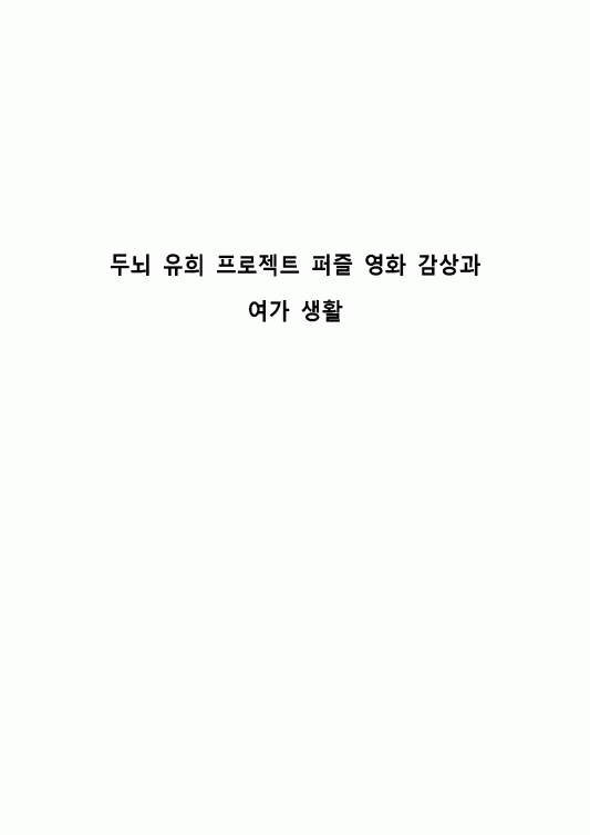 두뇌 유희 프로젝트 퍼즐 영화 감상과 여가 생활