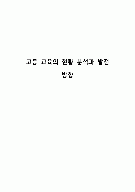 고등 교육의 현황 분석과 발전 방향