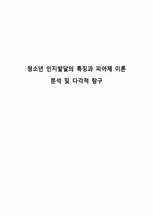 청소년 인지발달의 특징과 피아제 이론 분석 및 다각적 탐구