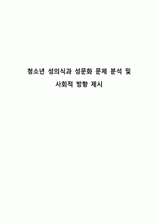 청소년 성의식과 성문화 문제 분석 및 사회적 방향 제시