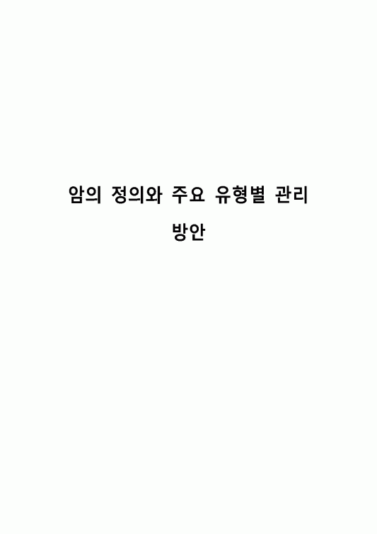 암의 정의와 주요 유형별 관리 방안
