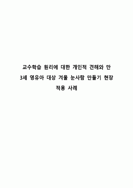 교수학습 원리에 대한 개인적 견해와 만 3세 영유아 대상 겨울 눈사람 만들기 현장 적용 사례