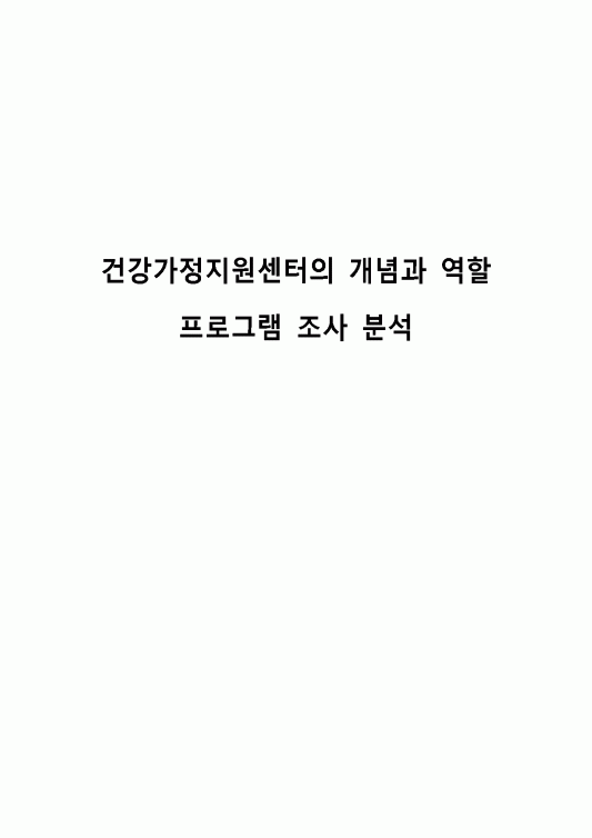 건강가정지원센터의 개념과 역할 프로그램 조사 분석