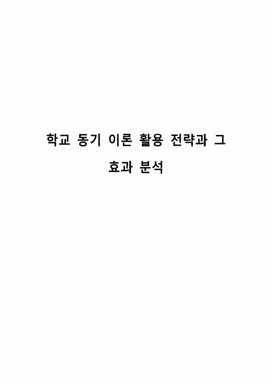 학교 동기 이론 활용 전략과 그 효과 분석