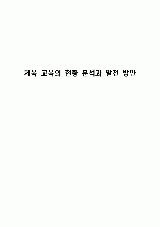 체육 교육의 현황 분석과 발전 방안
