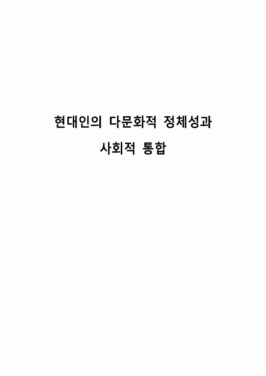 현대인의 다문화적 정체성과 사회적 통합