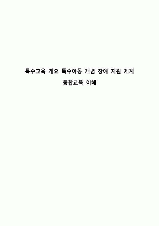 특수교육 개요 특수아동 개념 장애 지원 체계 통합교육 이해