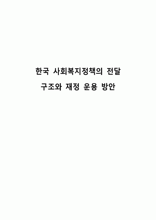 한국 사회복지정책의 전달 구조와 재정 운용 방안