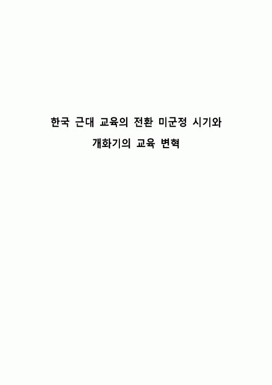 한국 근대 교육의 전환 미군정 시기와 개화기의 교육 변혁