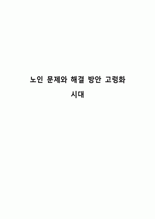 노인 문제와 해결 방안 고령화 시대