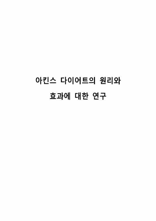 아킨스 다이어트의 원리와 효과에 대한 연구