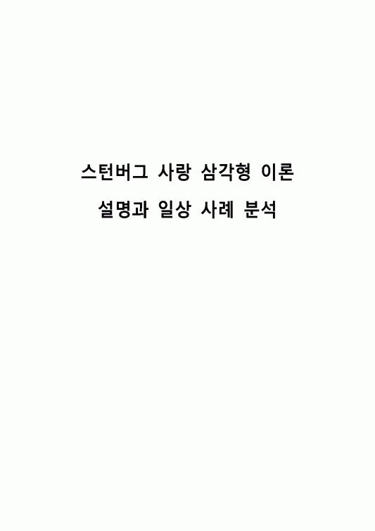 스턴버그 사랑 삼각형 이론 설명과 일상 사례 분석