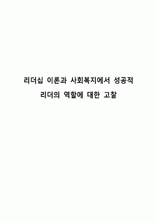 리더십 이론과 사회복지에서 성공적 리더의 역할에 대한 고찰