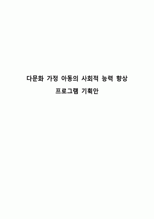 다문화 가정 아동의 사회적 능력 향상 프로그램 기획안
