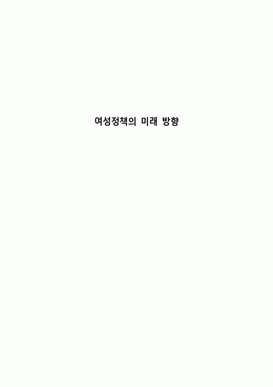 여성정책의 미래 방향