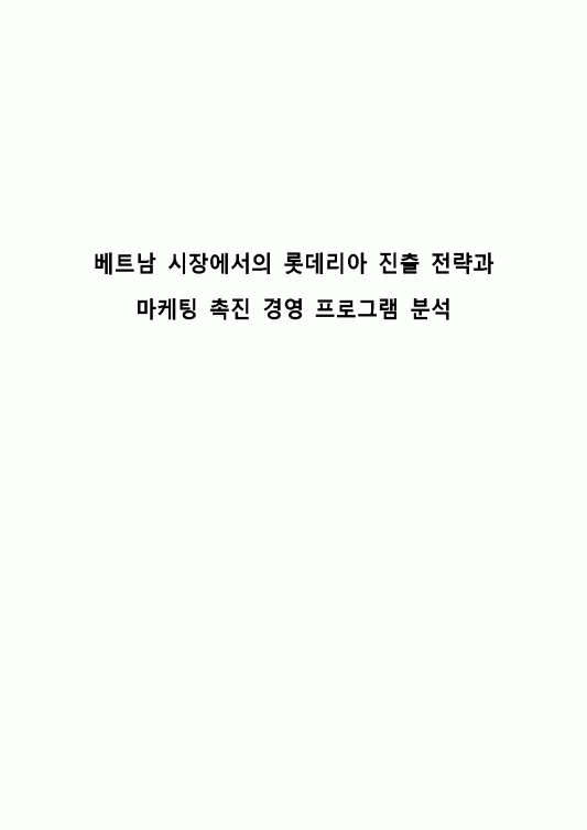 베트남 시장에서의 롯데리아 진출 전략과 마케팅 촉진 경영 프로그램 분석