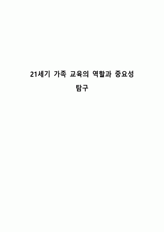 21세기 가족 교육의 역할과 중요성 탐구