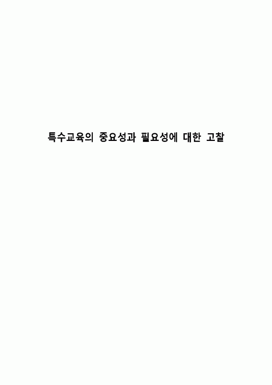 특수교육의 중요성과 필요성에 대한 고찰