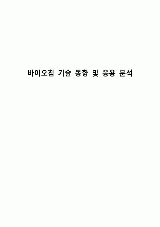 바이오칩 기술 동향 및 응용 분석
