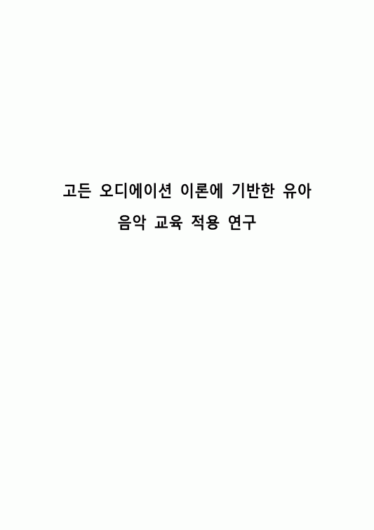 고든 오디에이션 이론에 기반한 유아 음악 교육 적용 연구
