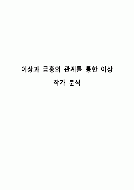 이상과 금홍의 관계를 통한 이상 작가 분석