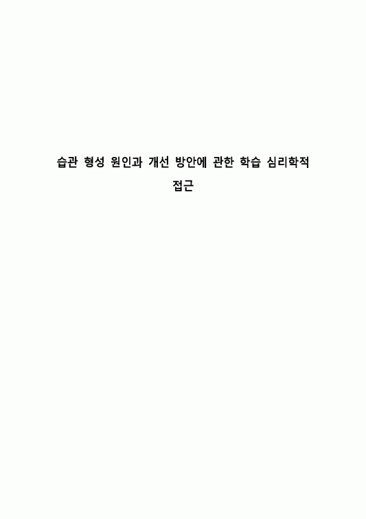 습관 형성 원인과 개선 방안에 관한 학습 심리학적 접근