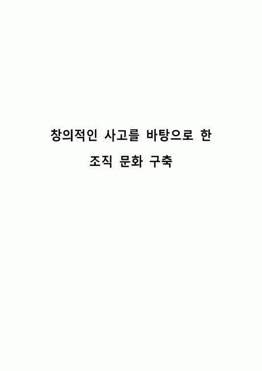창의적인 사고를 바탕으로 한 조직 문화 구축
