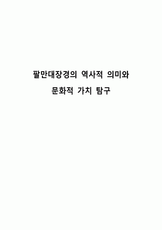 팔만대장경의 역사적 의미와 문화적 가치 탐구