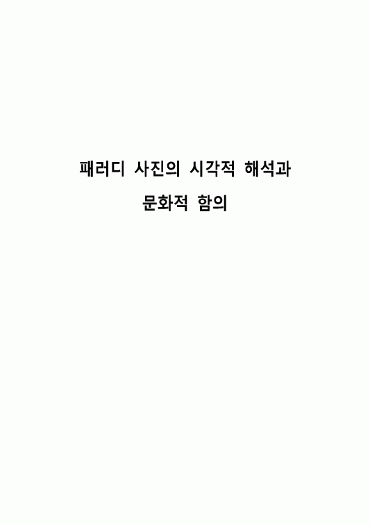 패러디 사진의 시각적 해석과 문화적 함의