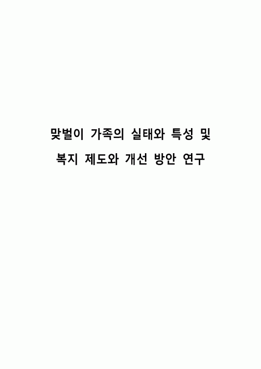 맞벌이 가족의 실태와 특성 및 복지 제도와 개선 방안 연구