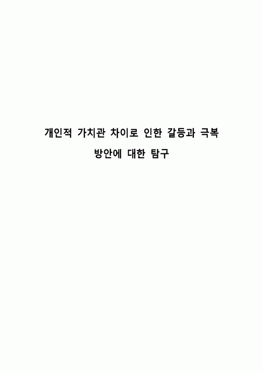 개인적 가치관 차이로 인한 갈등과 극복 방안에 대한 탐구