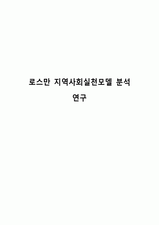 로스만 지역사회실천모델 분석 연구