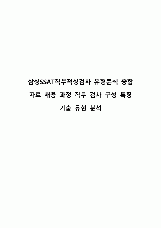 삼성SSAT직무적성검사 유형분석 종합 자료 채용 과정 직무 검사 구성 특징 기출 유형 분석