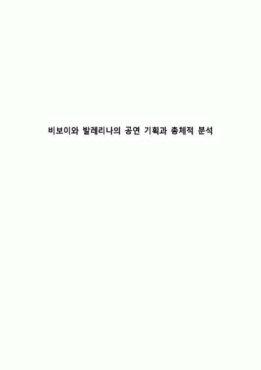 비보이와 발레리나의 공연 기획과 총체적 분석
