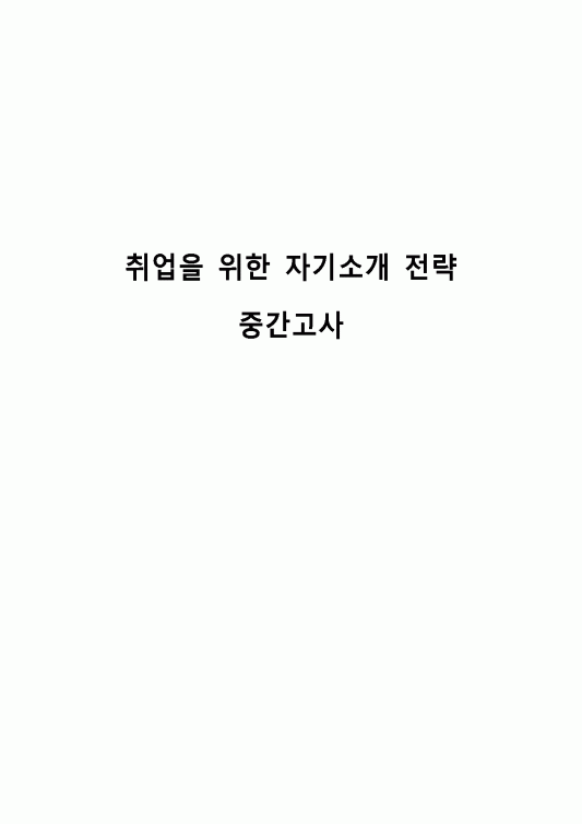 취업을 위한 자기소개 전략 중간고사