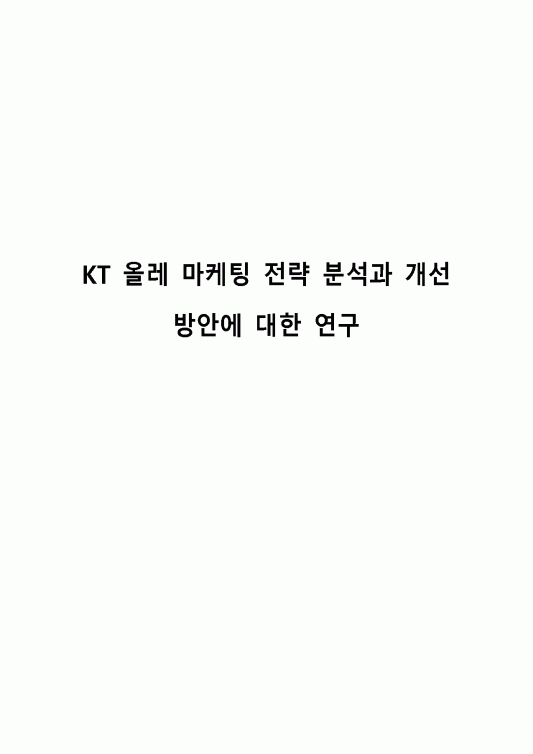 KT 올레 마케팅 전략 분석과 개선 방안에 대한 연구