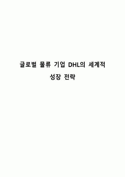 글로벌 물류 기업 DHL의 세계적 성장 전략