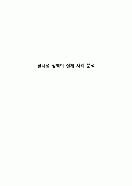 탈시설 정책의 실제 사례 분석