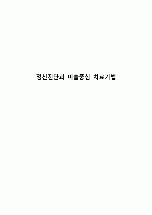 정신진단과 미술중심 치료기법